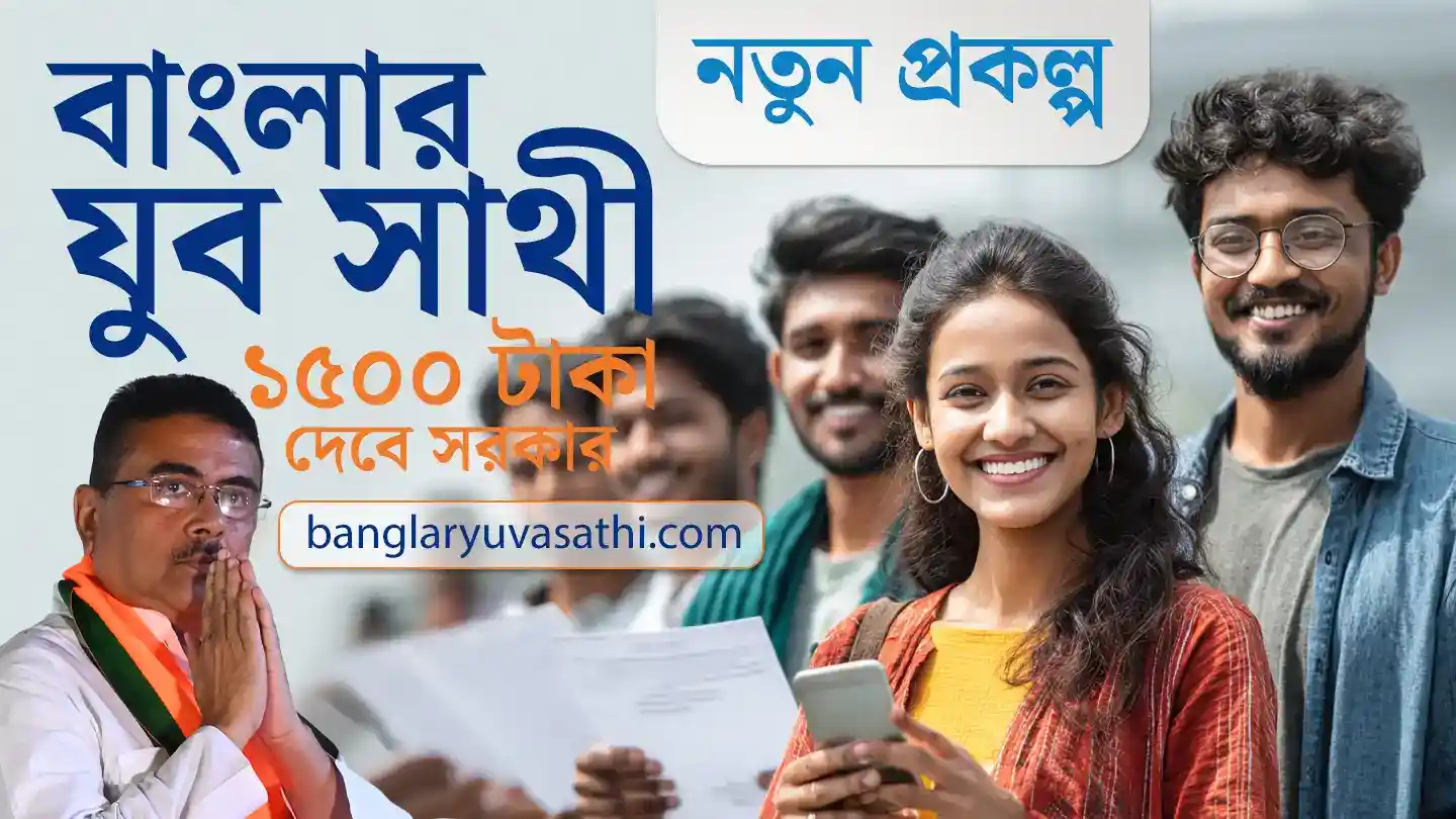 Banglar Yuva Sathi Application Process 2026 | How to Apply